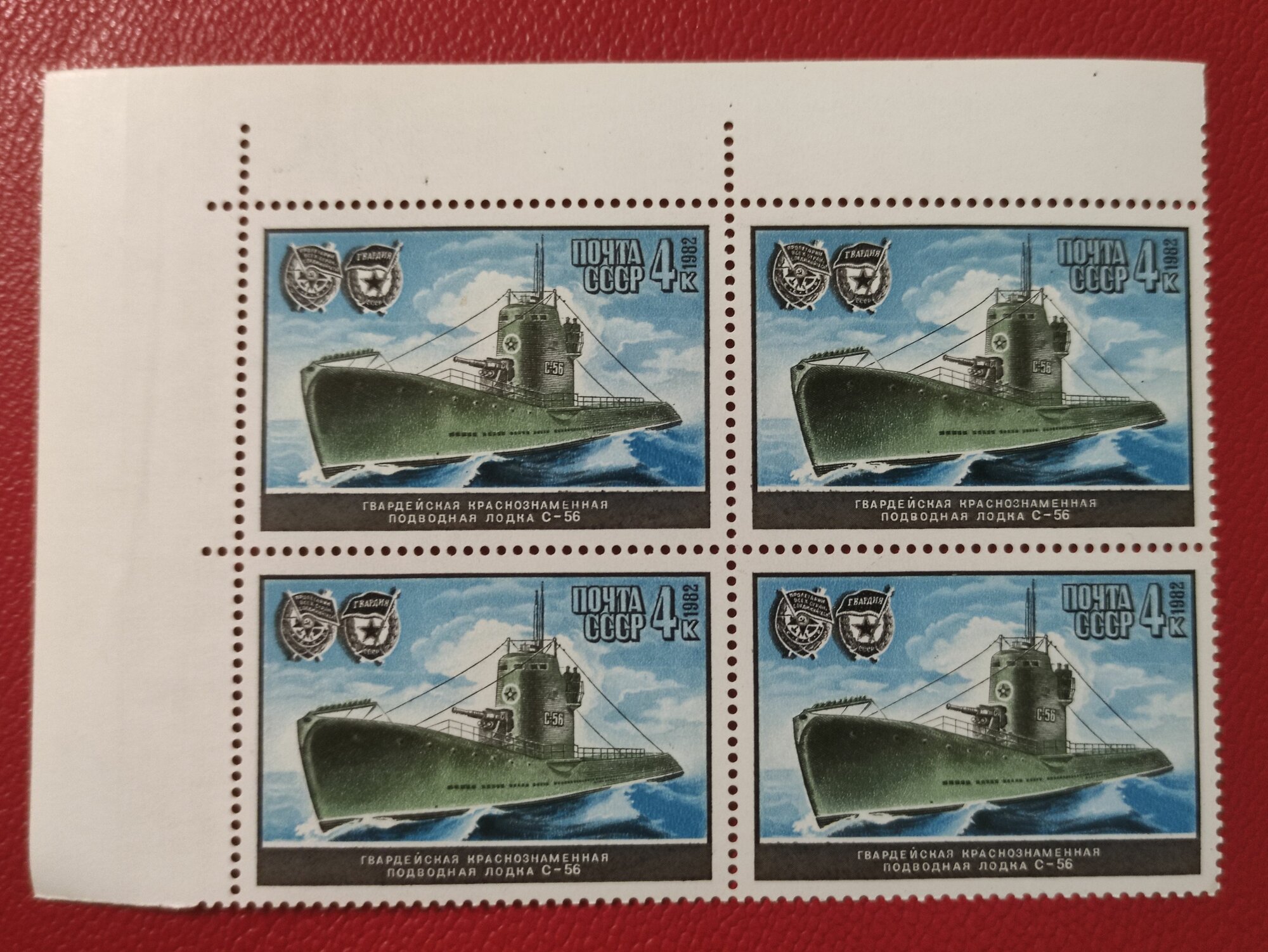 Марки СССР 1982. Квартблок. История отечественного флота: "Подводная лодка С-56". Военно-морские суда". Угловые поля. См фото - Редкость