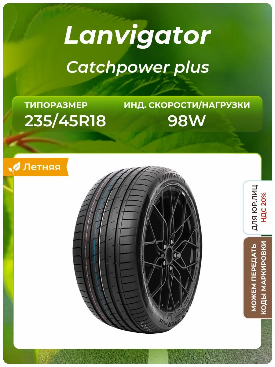 Шина Lanvigator Catchpower plus 235/45R18 98W