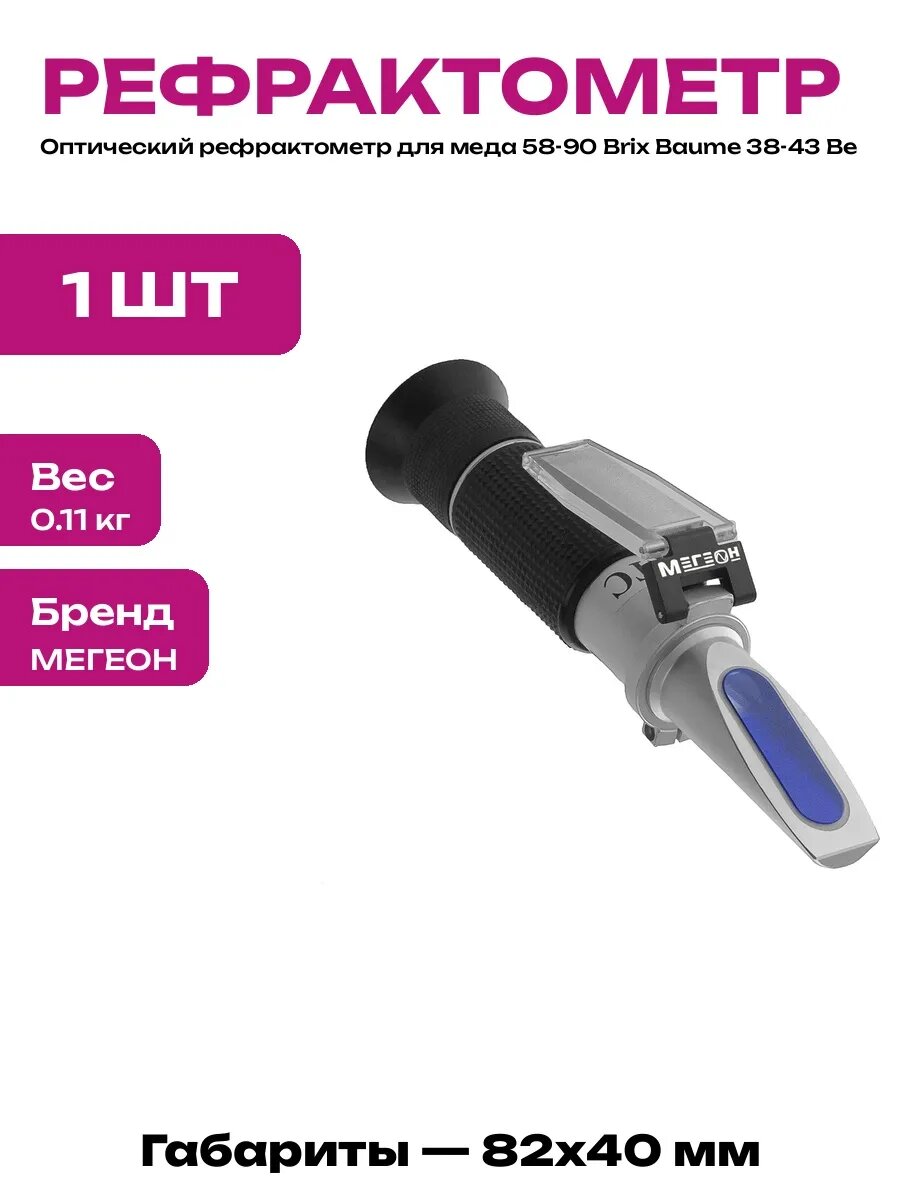 Прибор для проверки меда рефрактометр Brix 58-90 Water 12-27