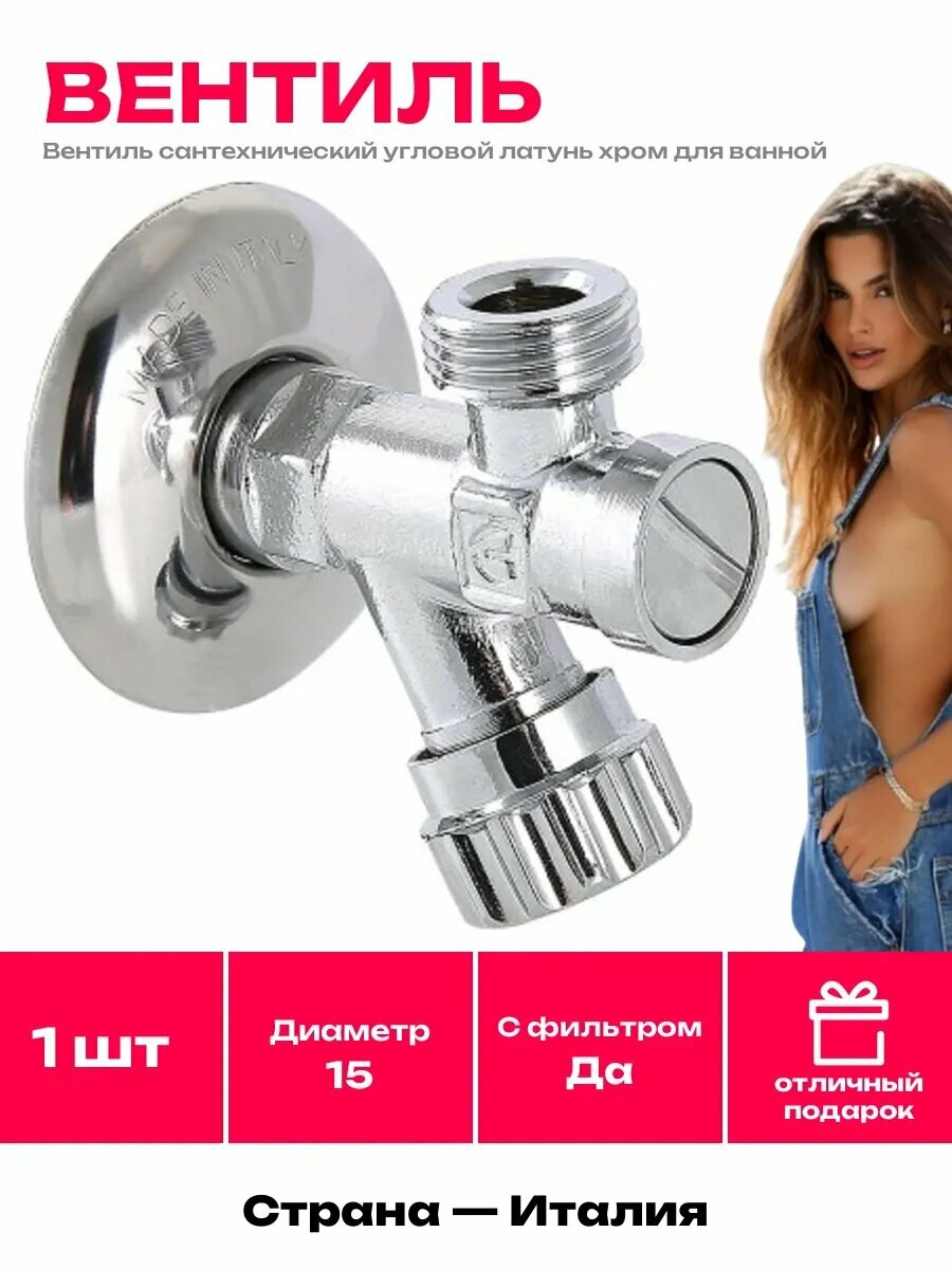 Вентиль с фильтром латунный 1/2х3/8 для водопровода угловой