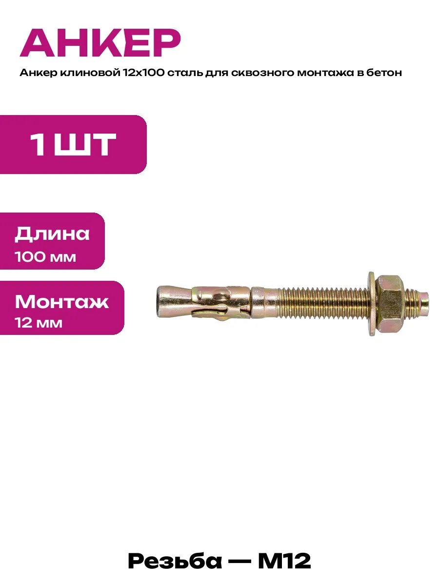 Стальной клиновой анкер 12х100 мм для крепления в бетон М12