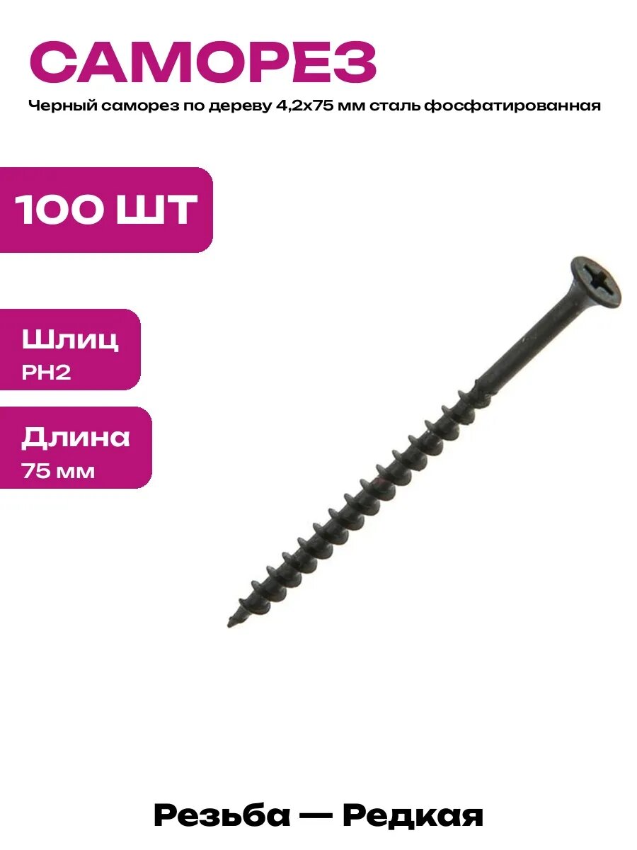 Саморезы для ГВЛ 75 мм черные стальные полная резьба 100