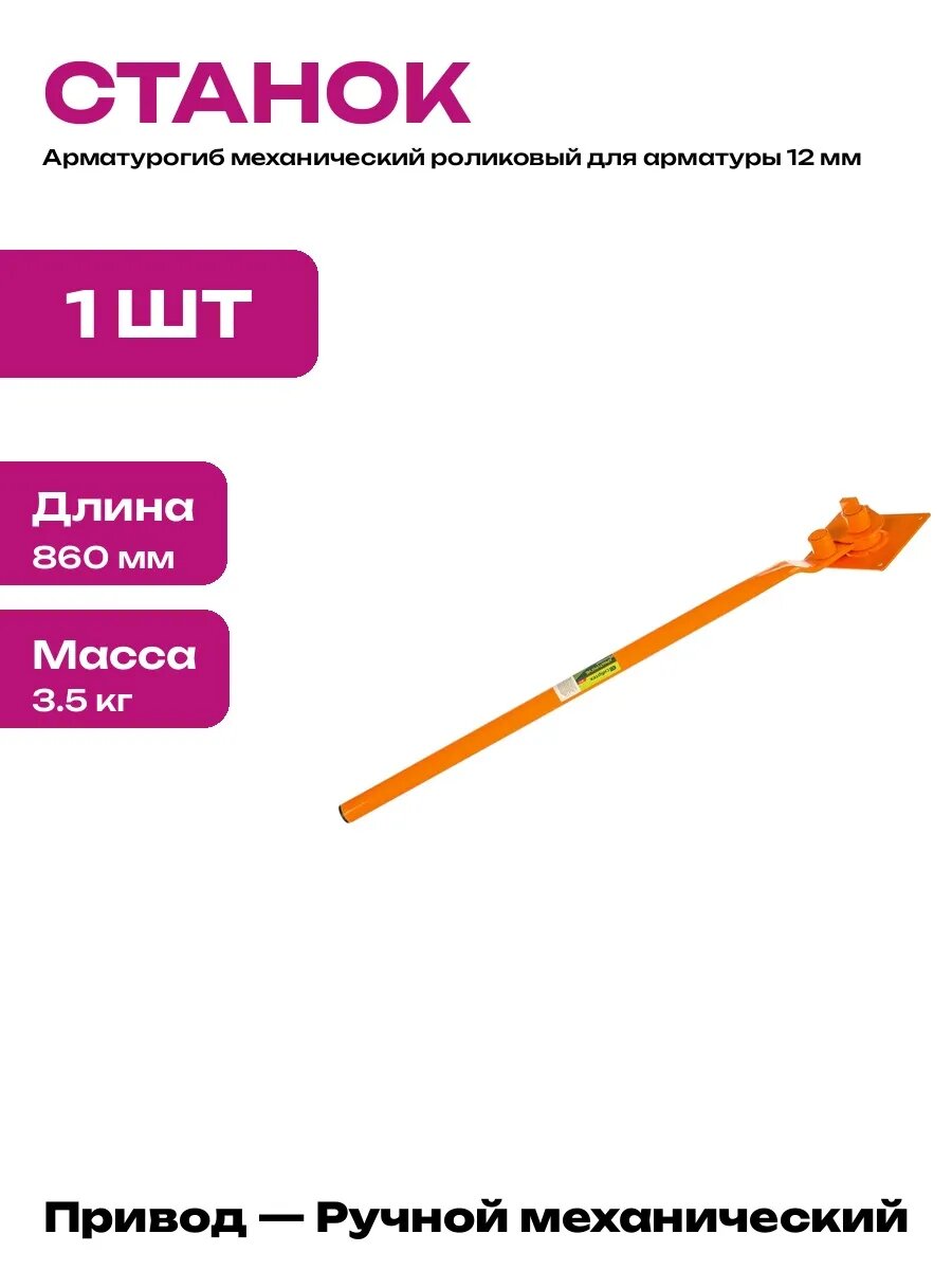 Механический арматурогиб до 12 мм для арматурной стали