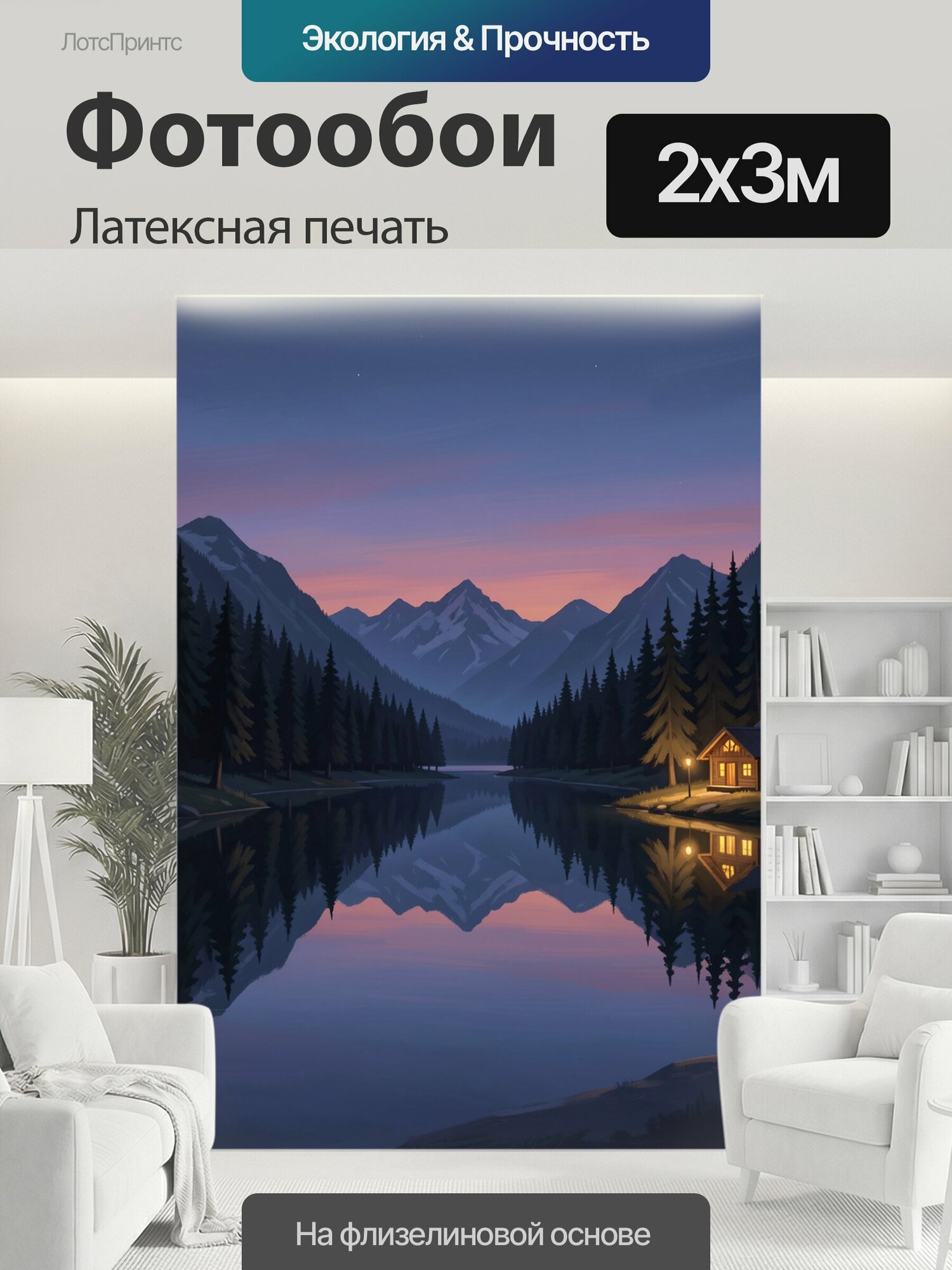 Фотообои моющиеся ударопрочные "Ночной горный пейзаж с домиком у озера. Тёмный сосновый лес, горы и спокойное озеро ночью; на берегу светится." 200x300 см. латексная печать