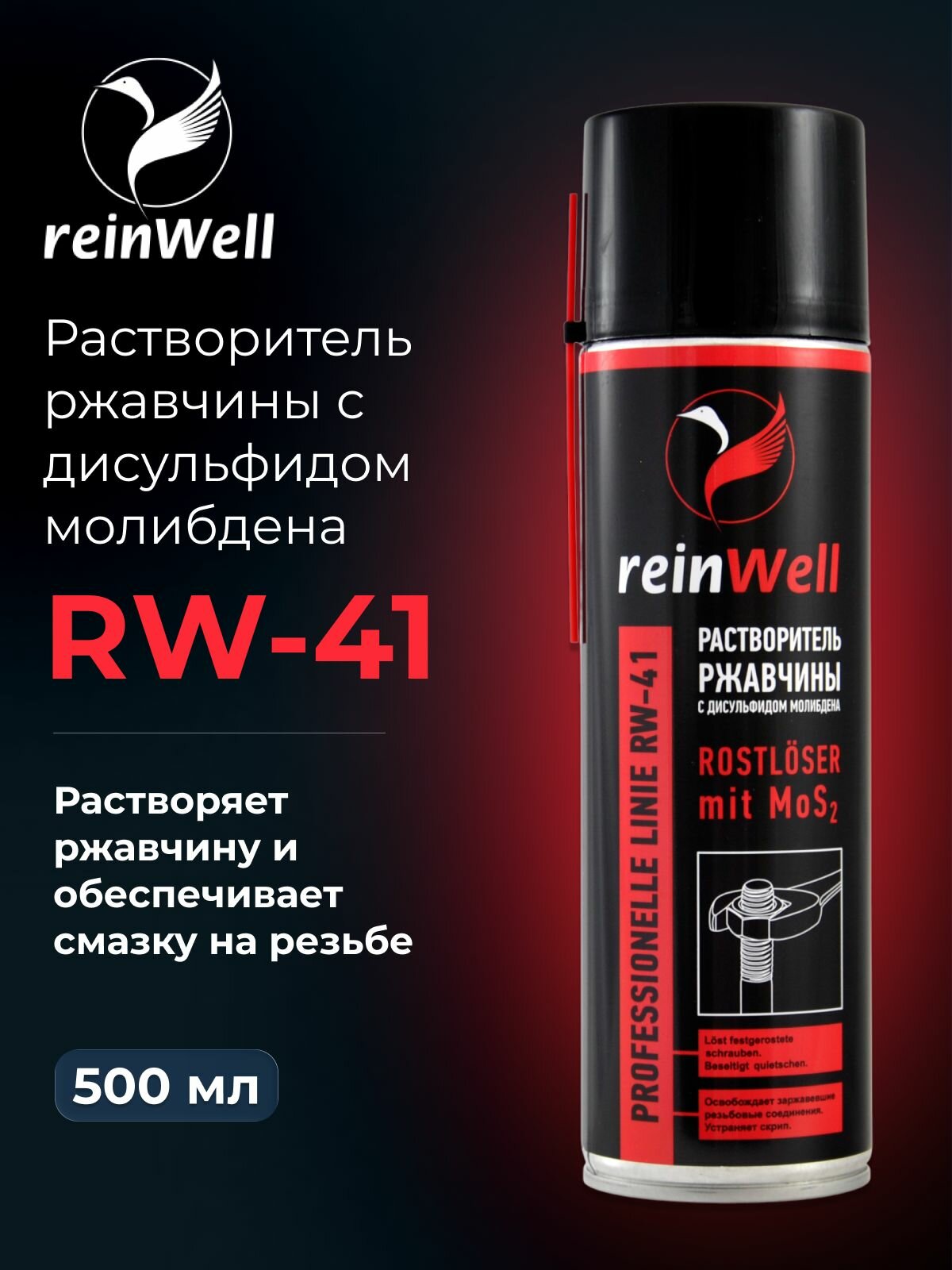 Растворитель ржавчины с дисульфидом молибдена Reinwell "RW-41", 500 мл дисульфид молибдена