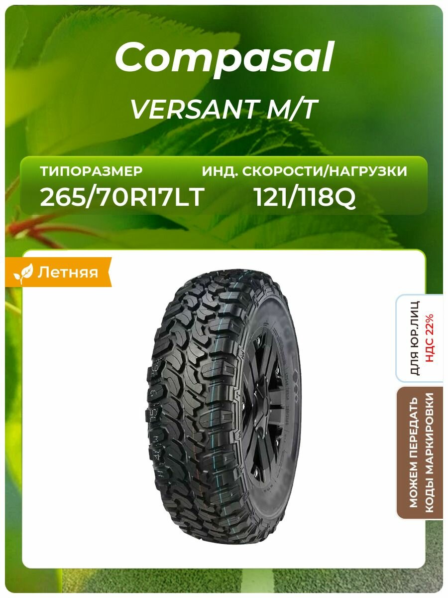Шина Compasal VERSANT M/T 265/70R17 121/118Q