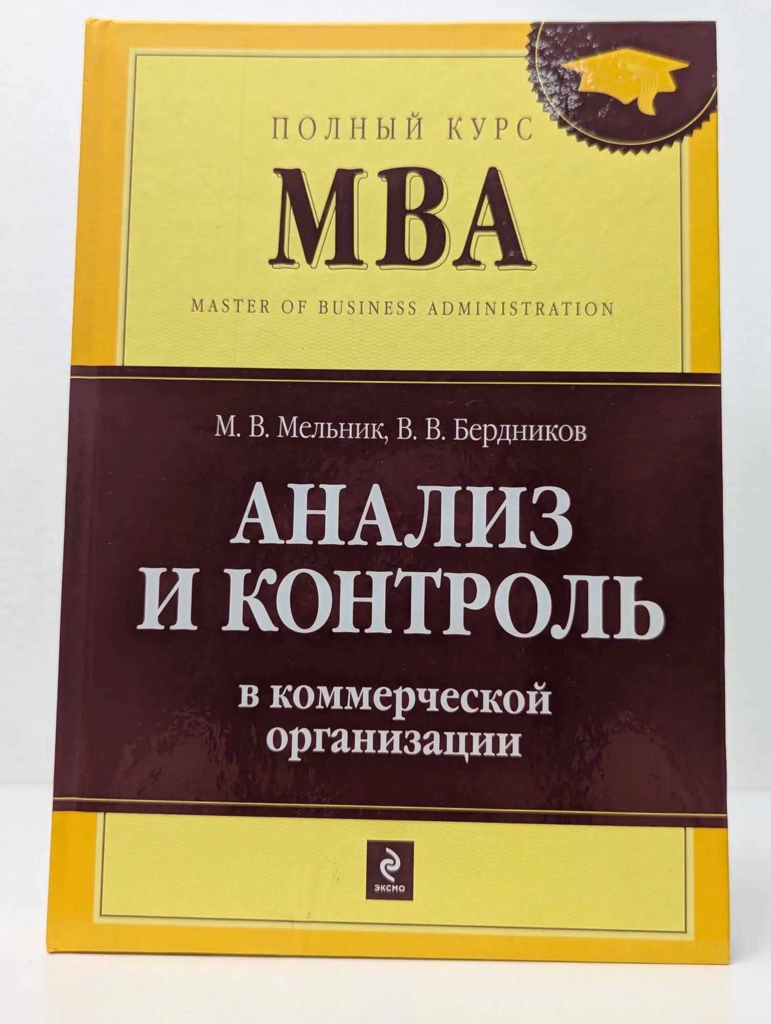 Полный курс MBA. Анализ и контроль в коммерческой организации Мельник Маргарита Викторовна, Бердников Виктор Вячеславович 2011