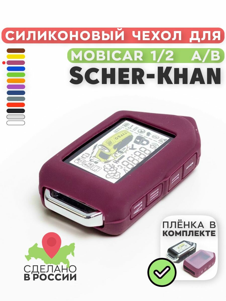 Чехол силиконовый для Шерхан Мобикар 1,2,3, А, B ScherKhan Mobicar 1/2, автомобильной сигнализации, бордовый.