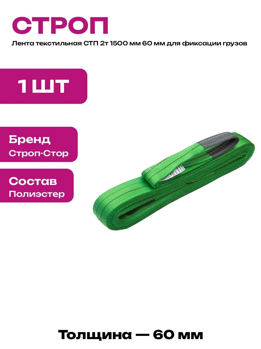 Строп СТП 2т 1.5 м петлевой текстильный полиэфирный зеленый