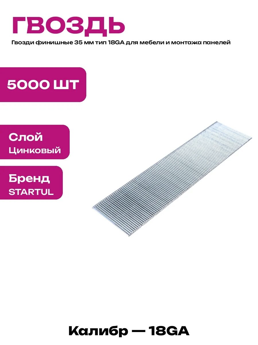 Гвозди для пневмопистолета 35 мм оцинкованные 5000 штук