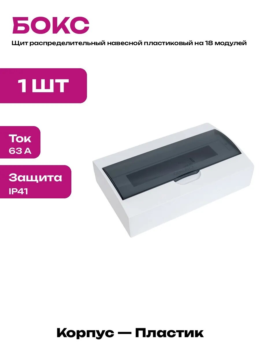 Корпус для электрощита 18 модулей навесной пластиковый IP41
