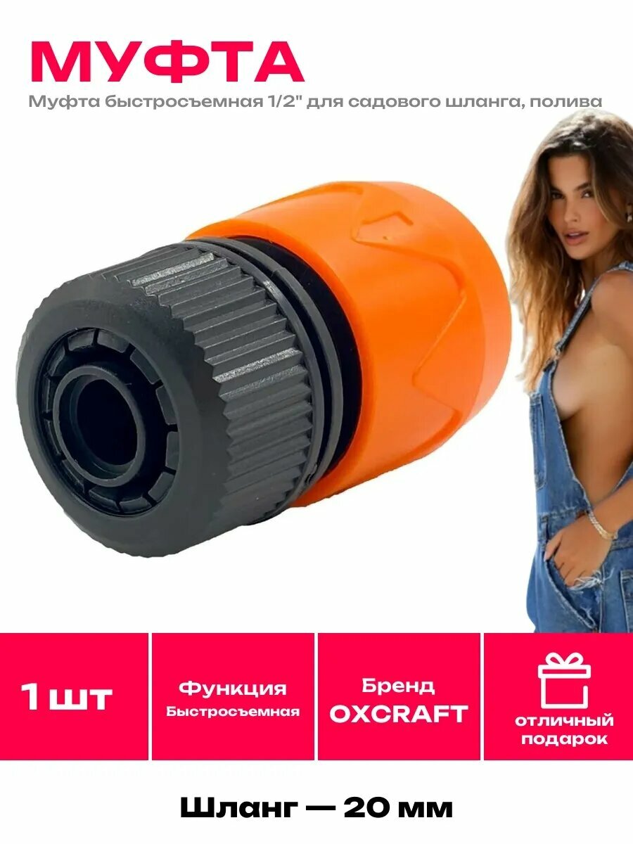 Муфта быстроразъемная 1/2" для шланга 20мм, без автостопа