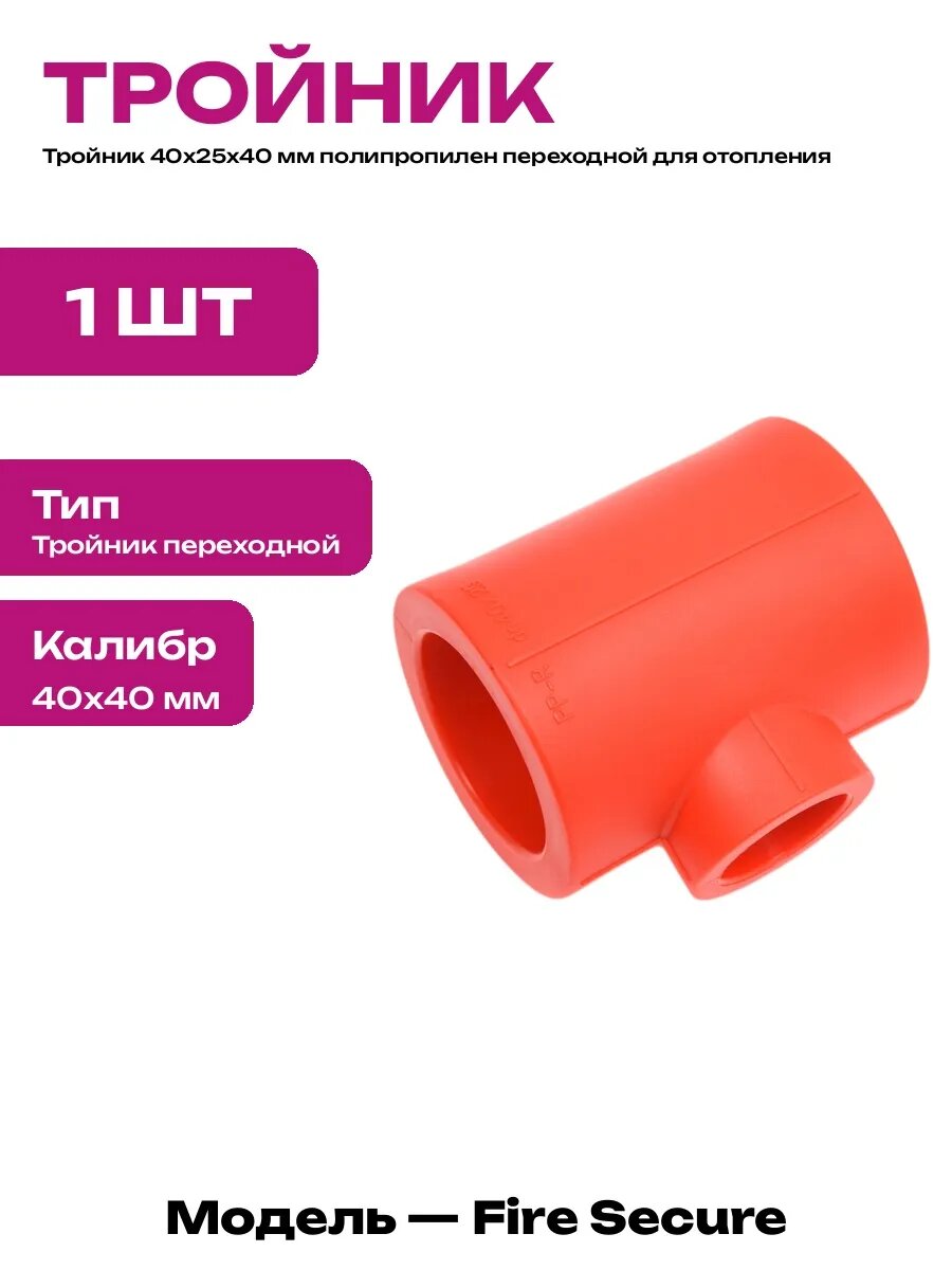 Тройник переходной полипропиленовый 40х25х40 мм для труб