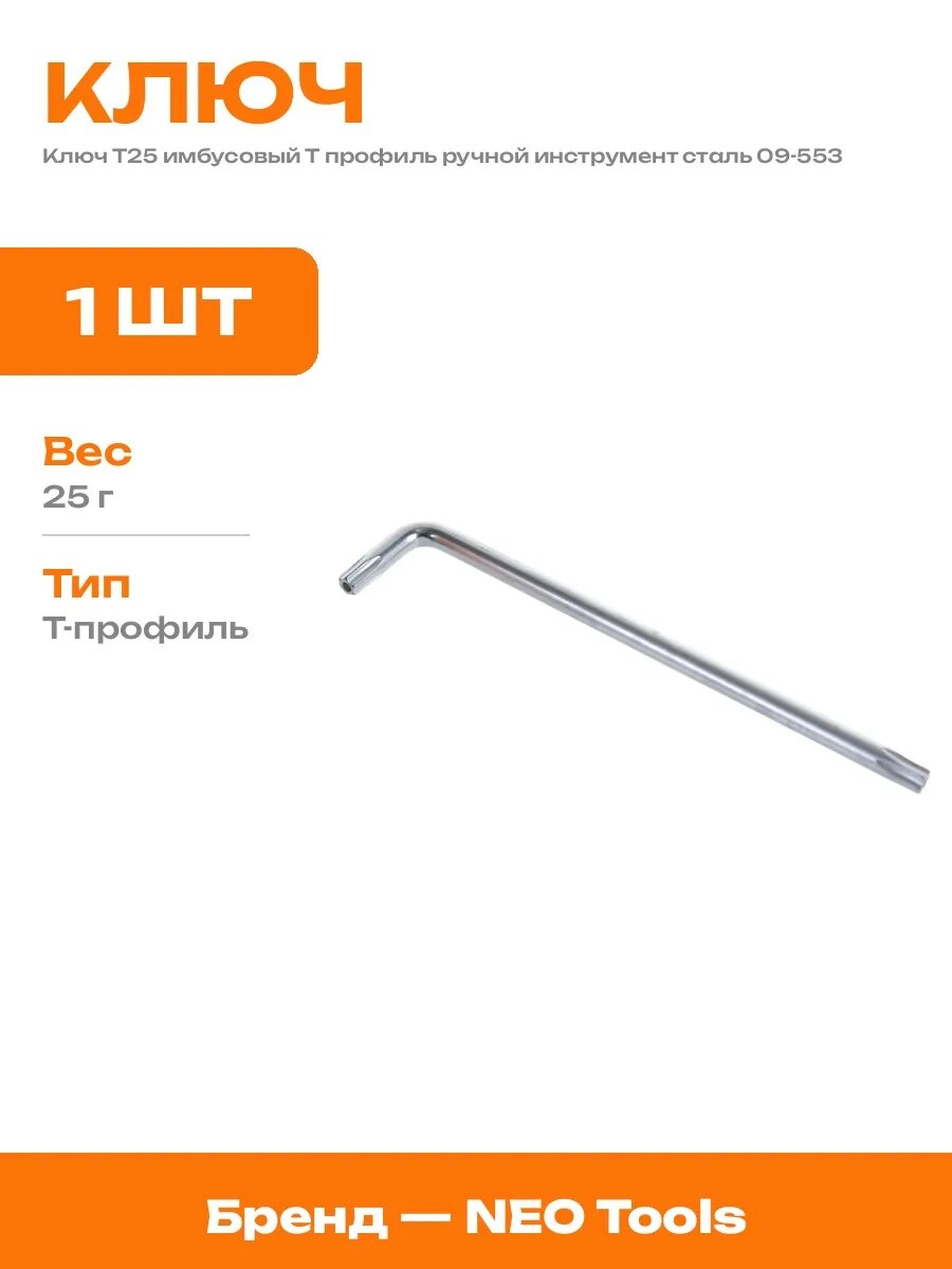 Профессиональный ключ торкс T25 101 мм сталь CrV одиночный
