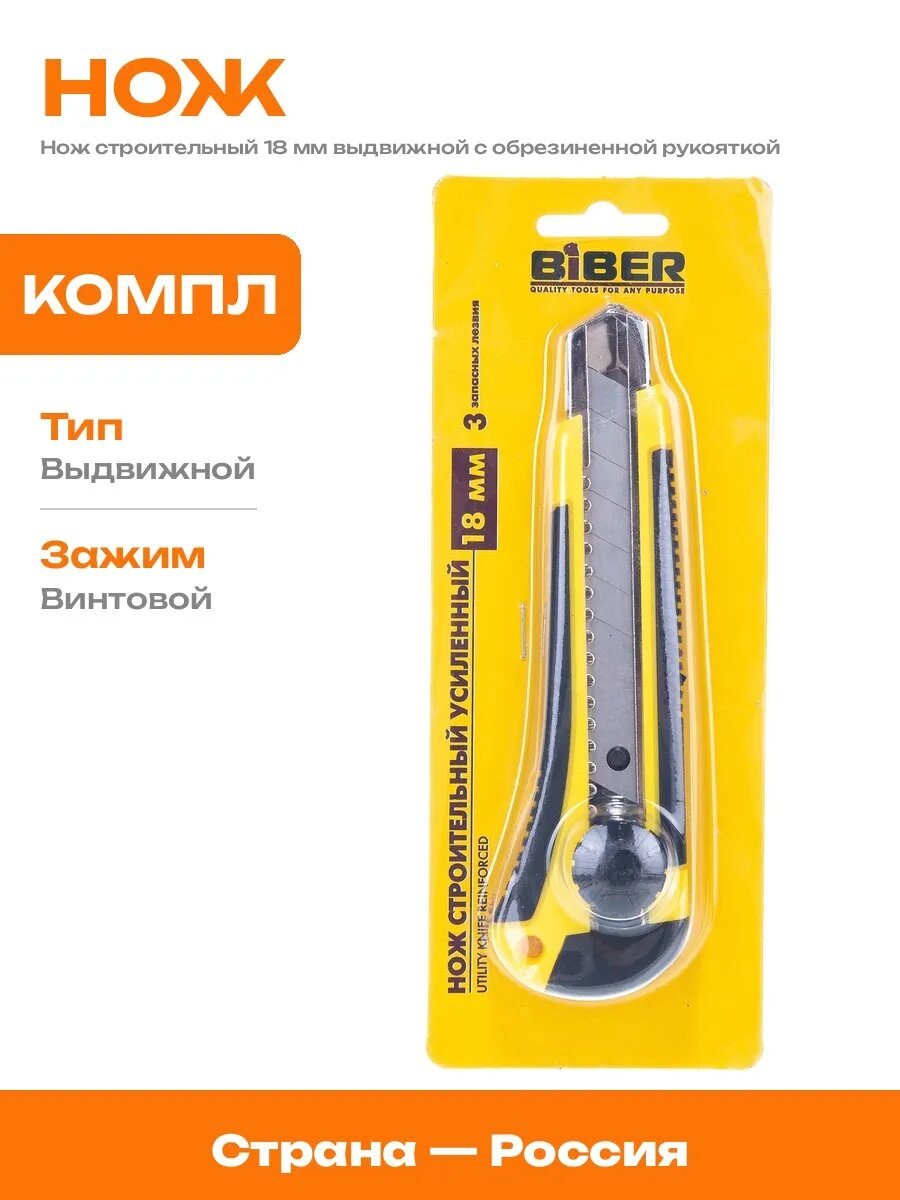 Нож строительный 18 мм с винтовым фиксатором и лезвиями