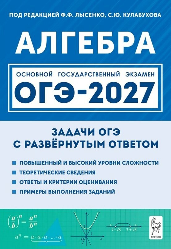 ОГЭ-2027. Алгебра. 9 класс. Задачи с развёрнутым ответом. Учебно-методическое пособие