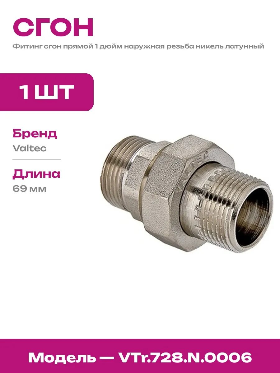 Фитинг сгон прямой 1 дюйм никелированная латунь для труб