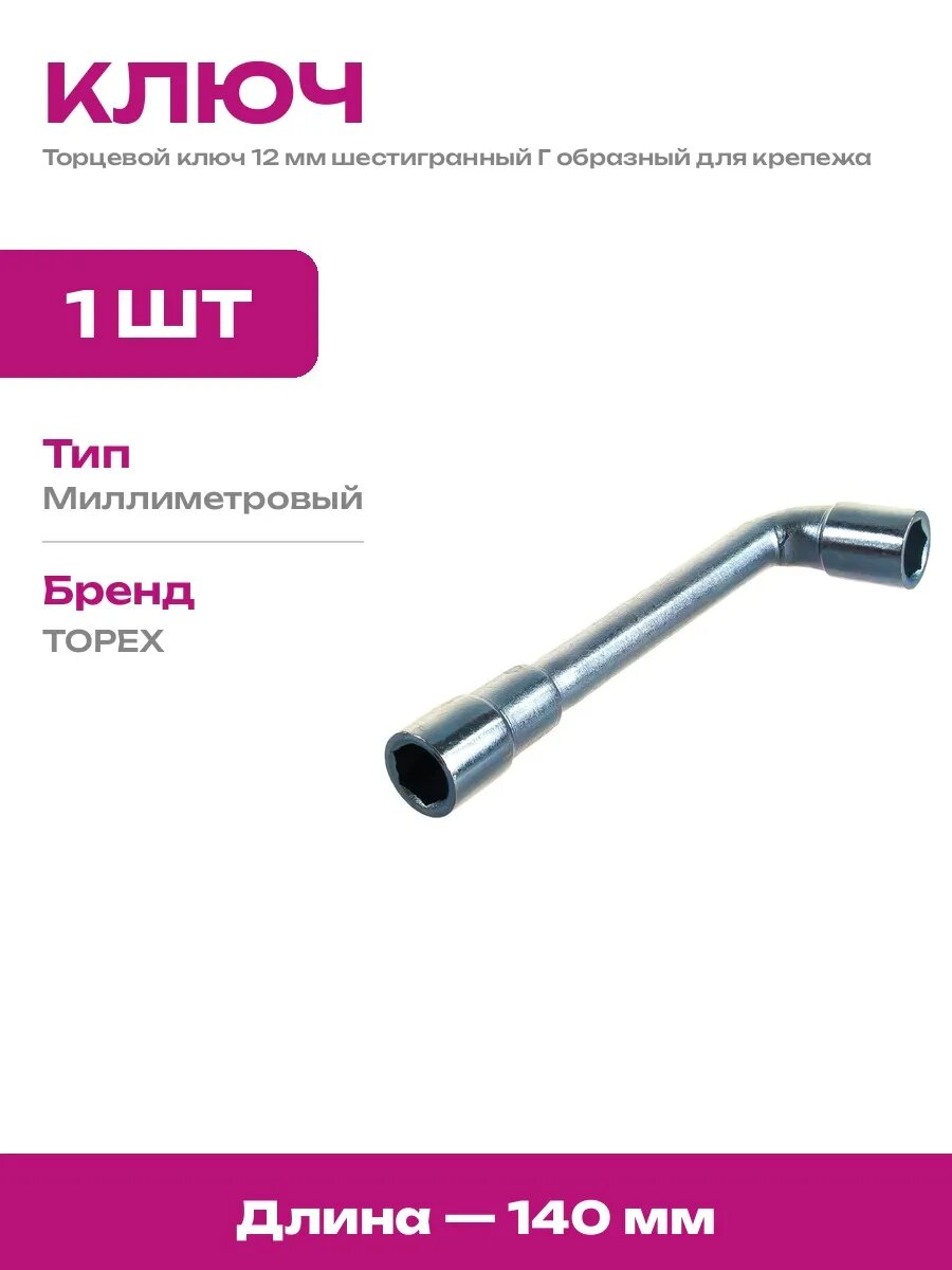 Ключ торцевой 12 мм шестигранный Г-образный стальной 140 мм