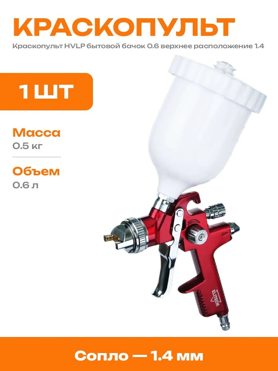Краскораспылитель HVLP пневматический сопло 1.4 мм 0.6 литра