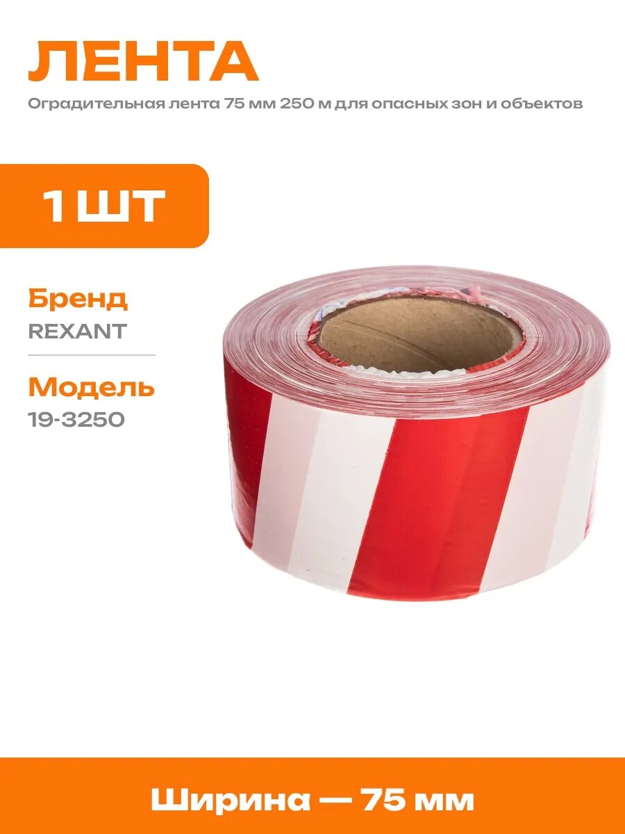 Лента для разметки парковки 250 м красно белая сигнальная