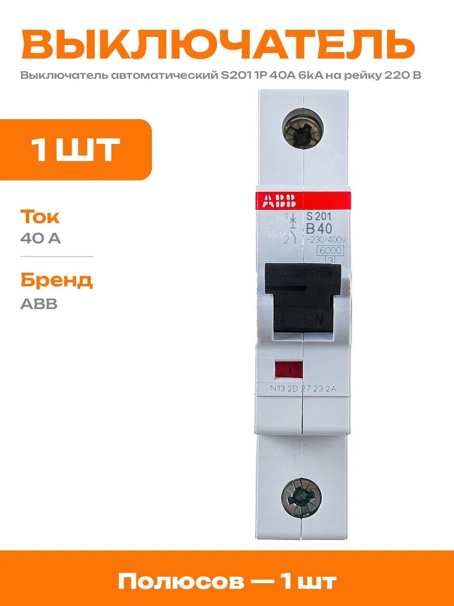 Автоматический выключатель 1 полюс 40 ампер автомат 1 модуль