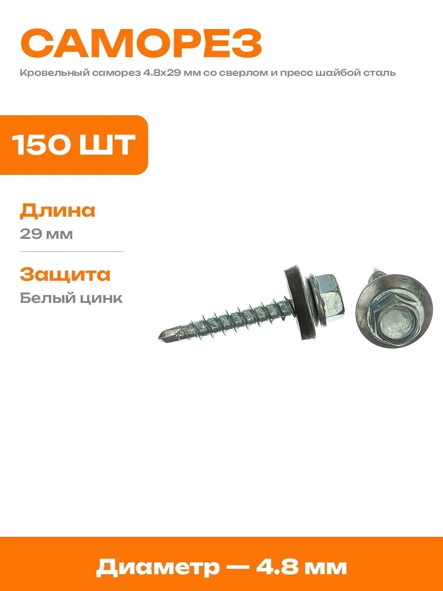 Саморезы кровельные 4.8х29 мм белый цинк по металлу 150 штук