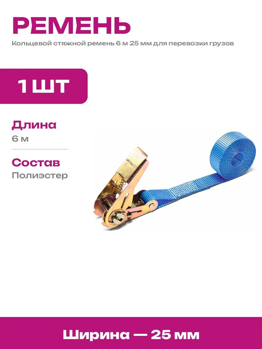 Стяжной ремень для автоспорта 6м кольцевой 25 мм синий строп