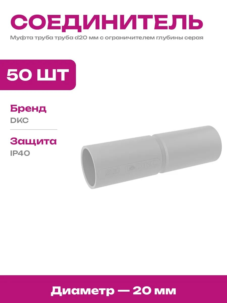 Муфта для электромонтажных труб 20 мм с ограничителем 50 шт