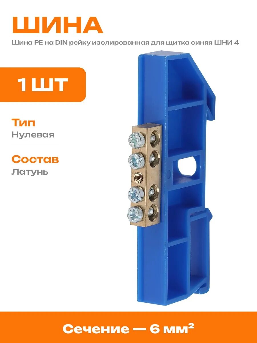 Шина нулевая на DIN рейку 4 контакта синяя для заземления