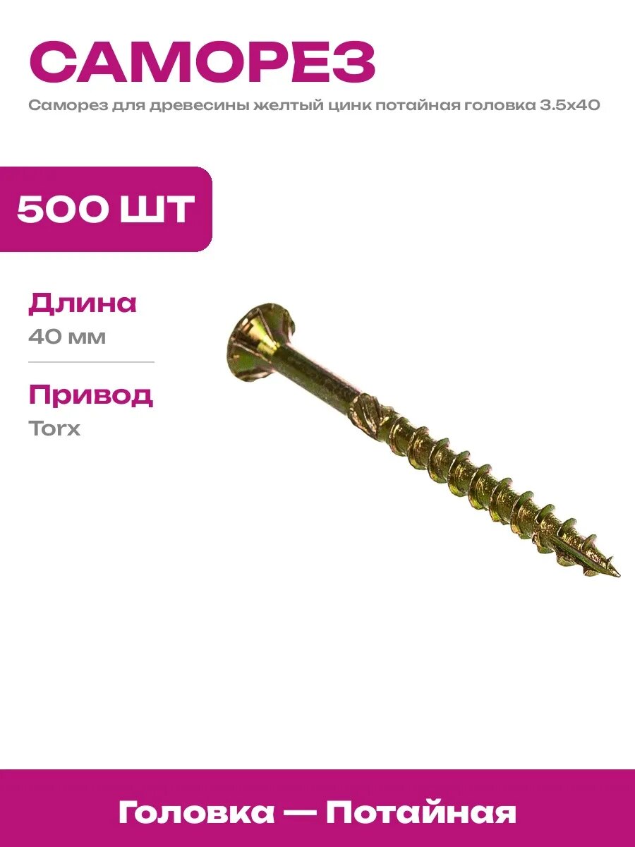 Шуруп универсальный желтый цинк 3.5x40 потайная головка Torx