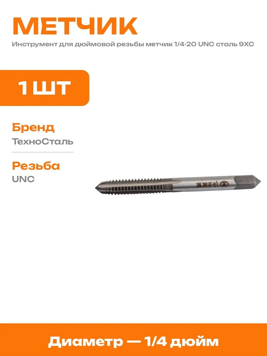 Метчик дюймовый 1/4 20 UNC ручной сталь DIN 352 слесарный