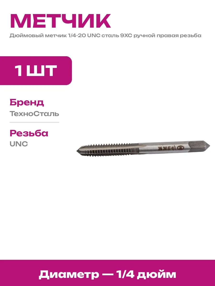 Ручной метчик 1/4 20 UNC сталь 9ХС стандарт DIN 352 резьба