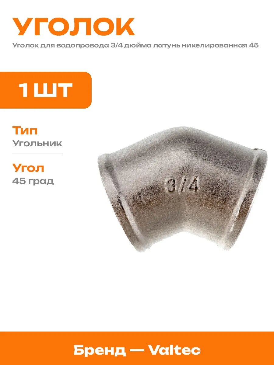 Уголок латунный 45 градусов для водоснабжения 3/4 дюйма
