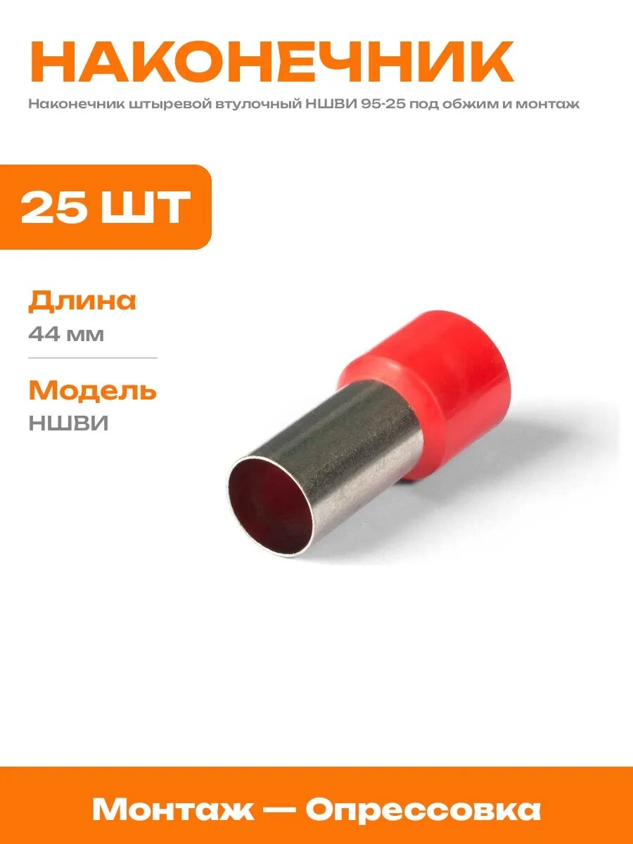 Наконечник втулочный 95 25 штыревой обжимной комплект 25 шт
