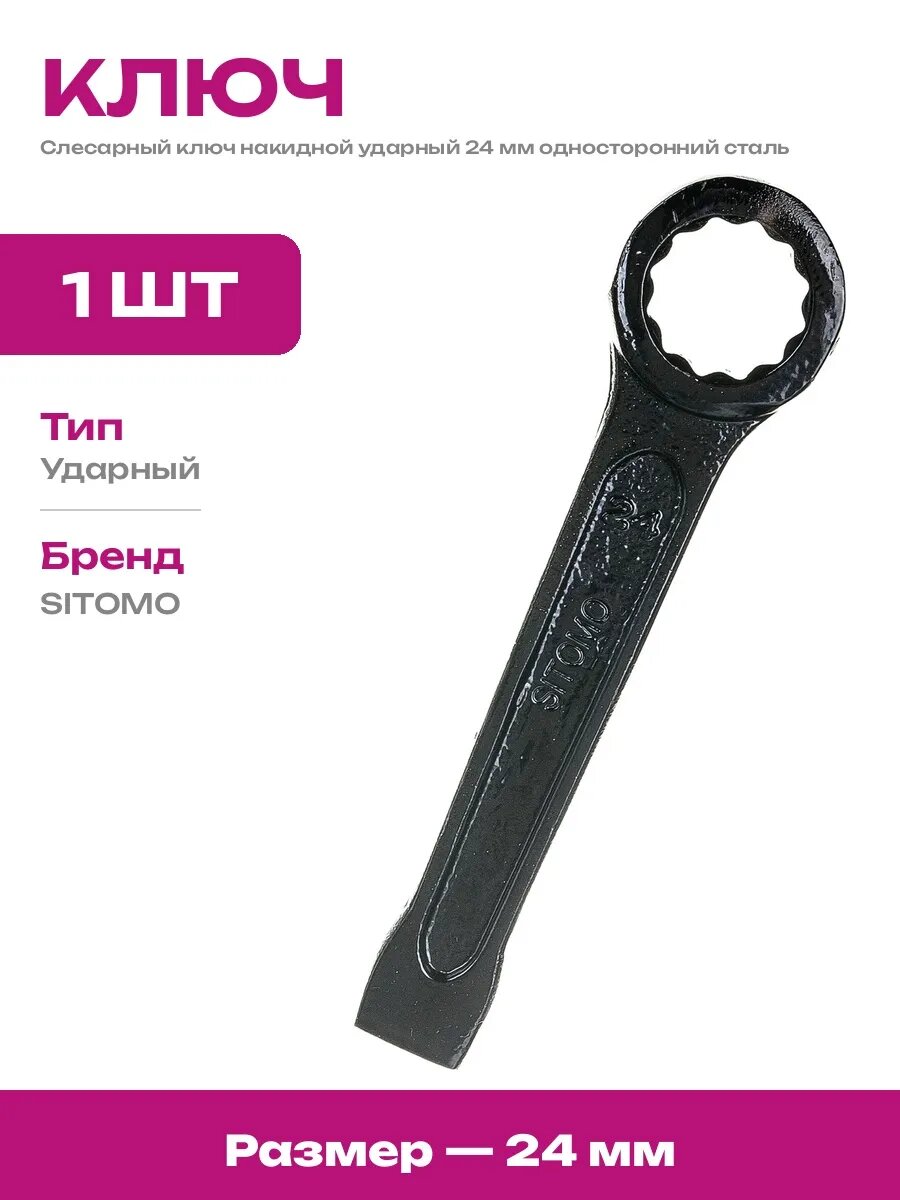 Накидной ключ 24 мм для авто ударный силовой инструмент