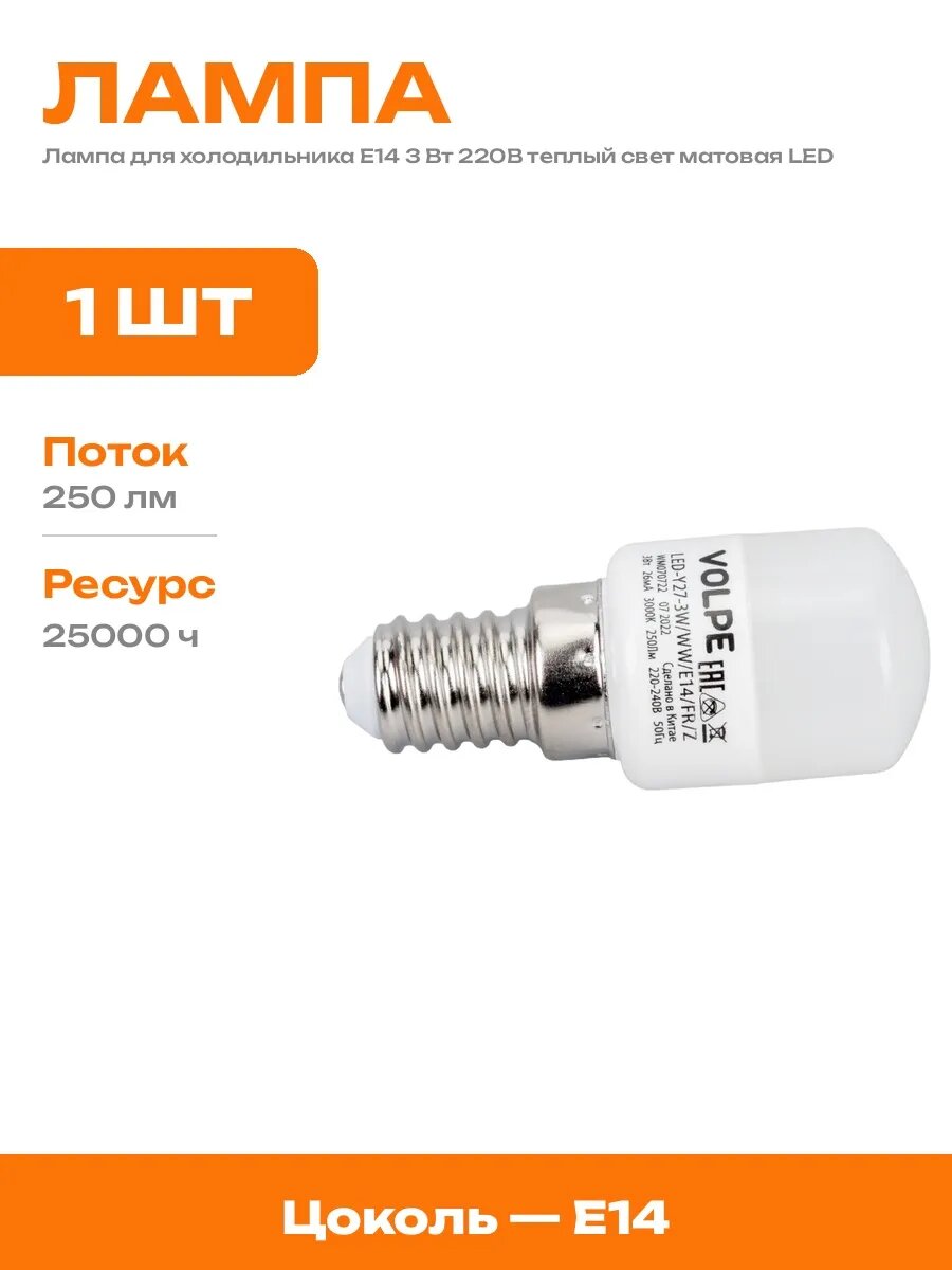 Светодиодная лампа E14 3 Вт теплый свет для холодильника