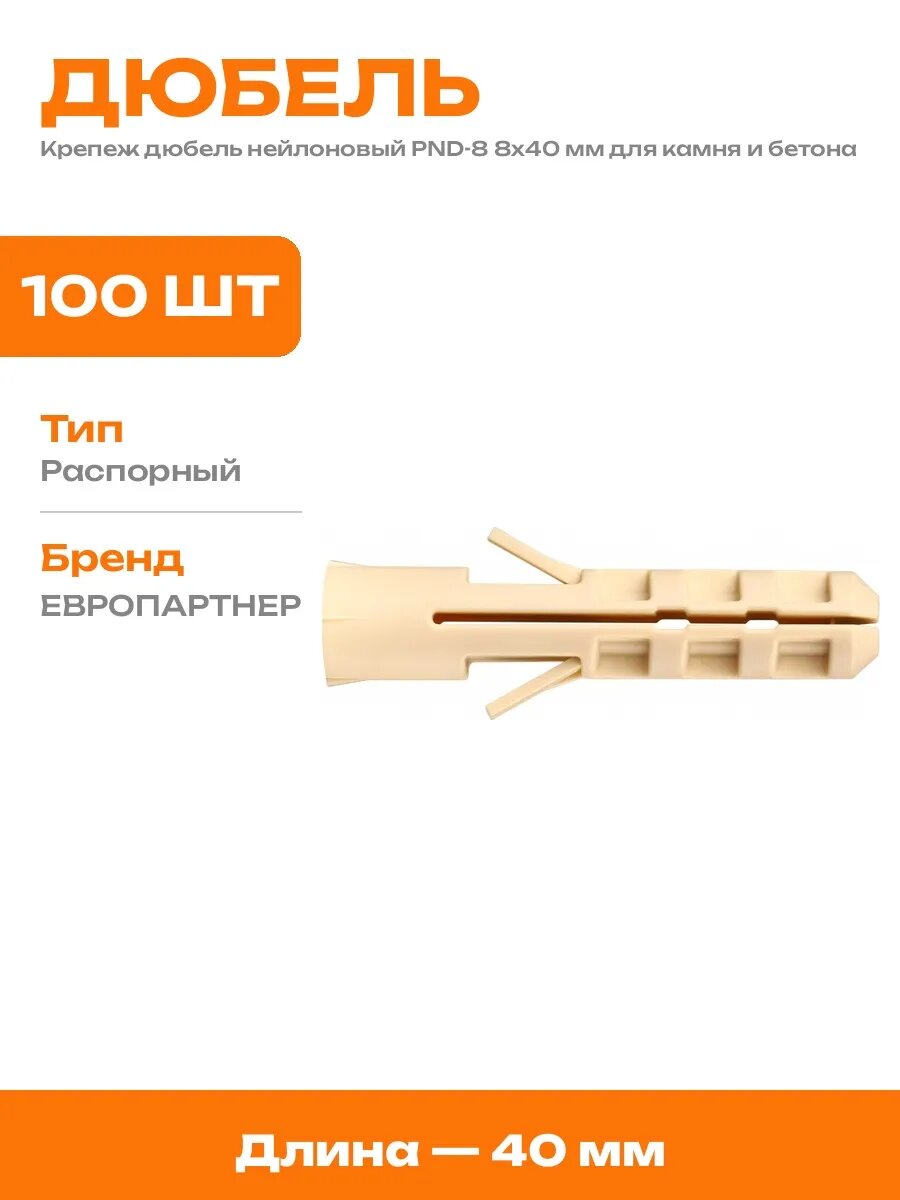 Дюбель нейлоновый для сверления 8х40 мм 100 штук в наборе
