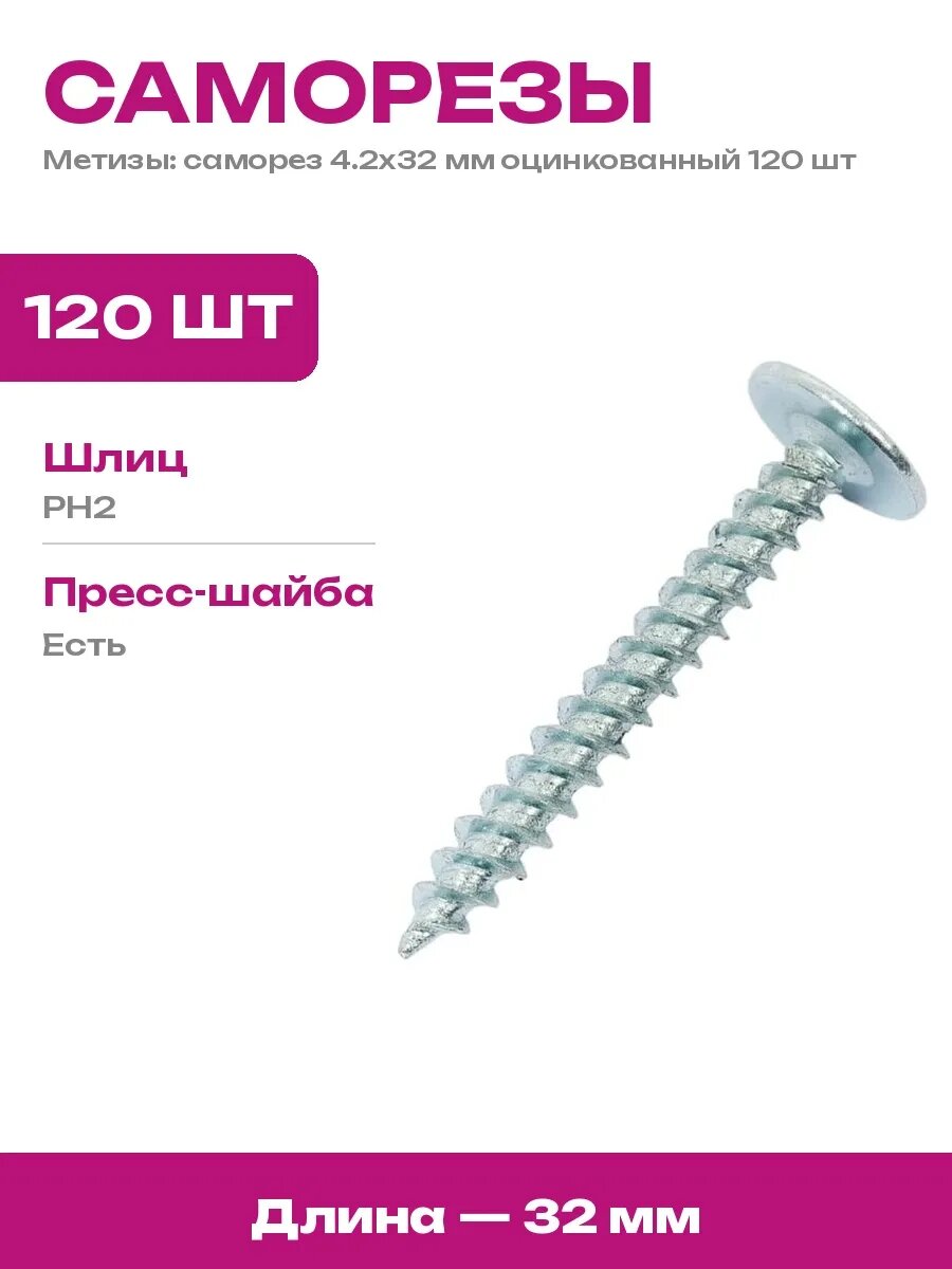 Саморезы с прессшайбой острые оцинкованные 4.2х32 мм 120 шт