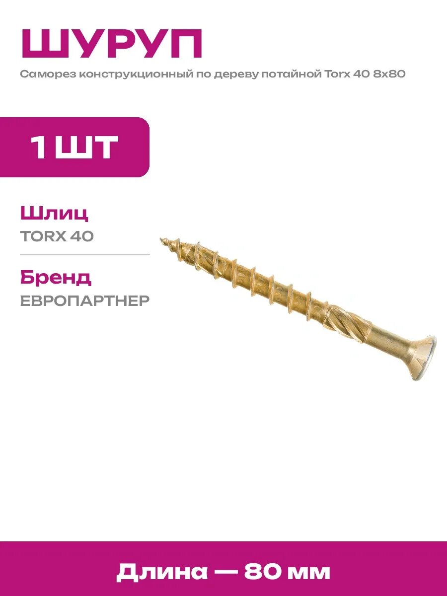 Шуруп конструкционный по дереву потайной Torx 40 размер 8х80