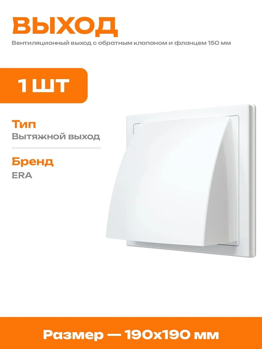 Вентиляционный выход с фланцем 160 мм и обратным клапаном