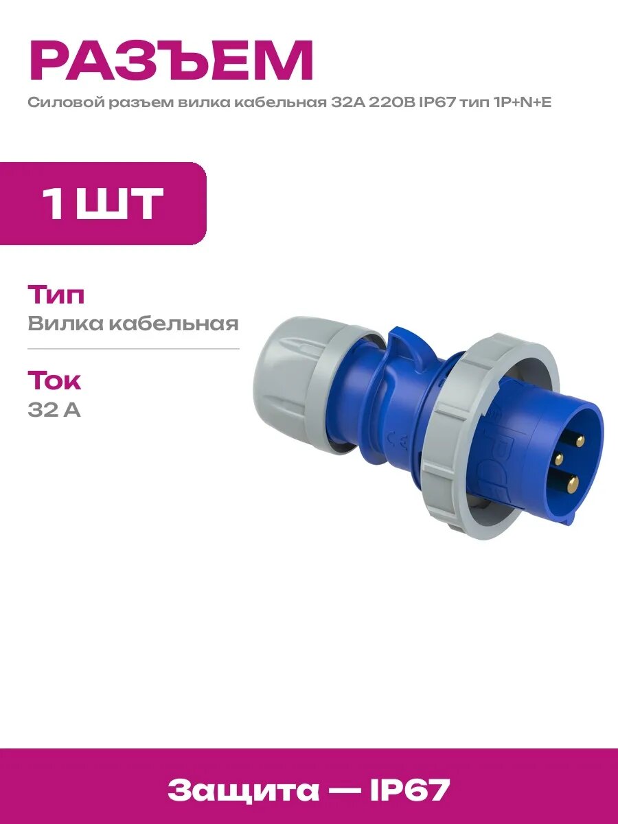 Вилка силовая 32А 220В IP67 разъем кабельный влагозащита