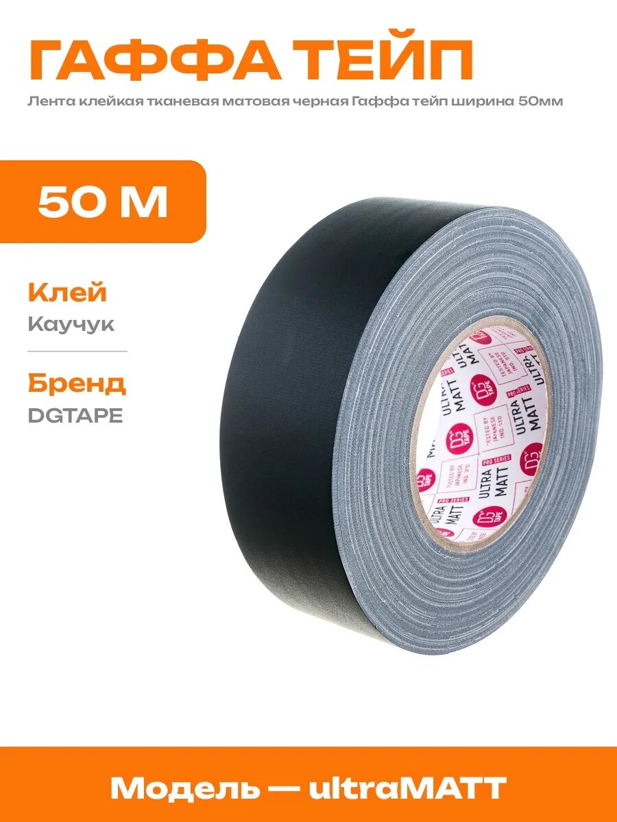 Черная клейкая лента для концертов и монтажа матовая 50 мм