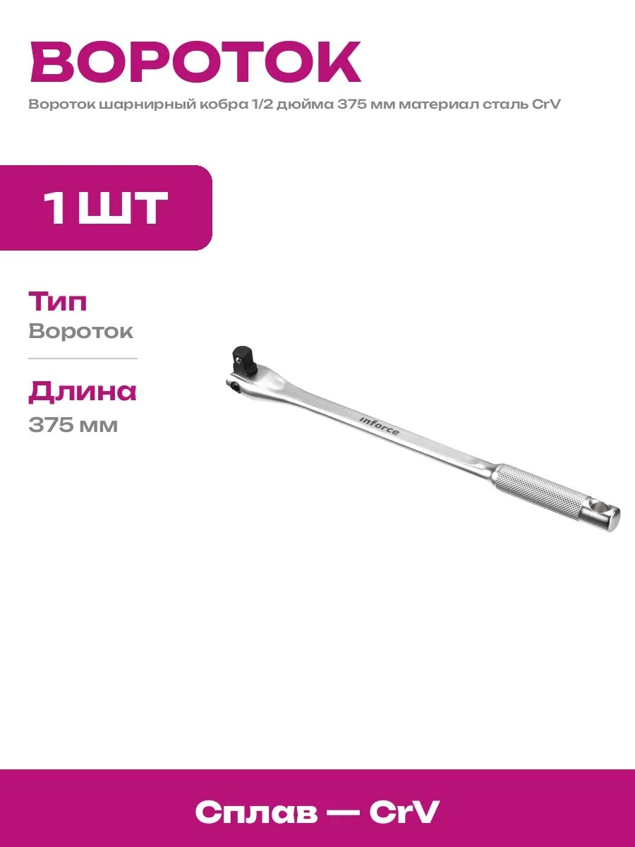 Вороток шарнирный 1/2 дюйма 375 мм стальной для головок