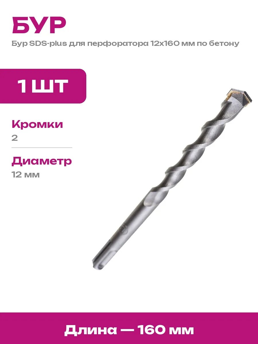 Бур для перфоратора SDS-plus 12 мм, 160 мм, бетон, кирпич.