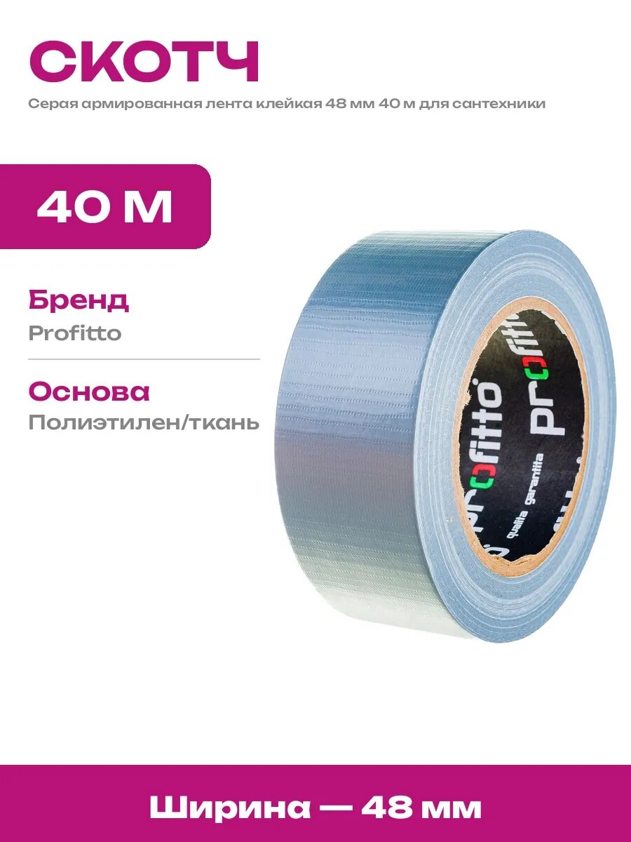 Сантехническая лента 48 мм 40 метров серая армированный ТПЛ