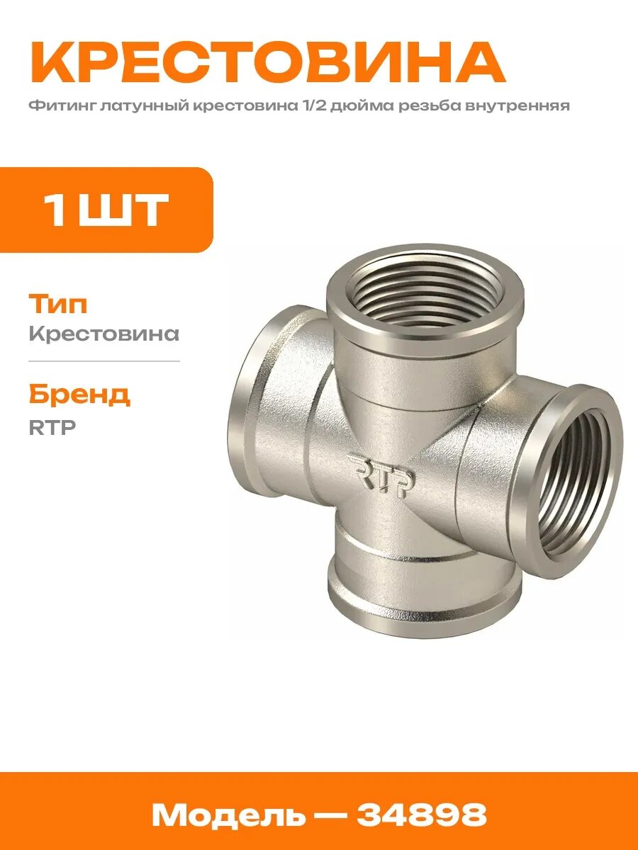 Фитинг латунный крестовина 1/2 дюйма внутренняя резьба