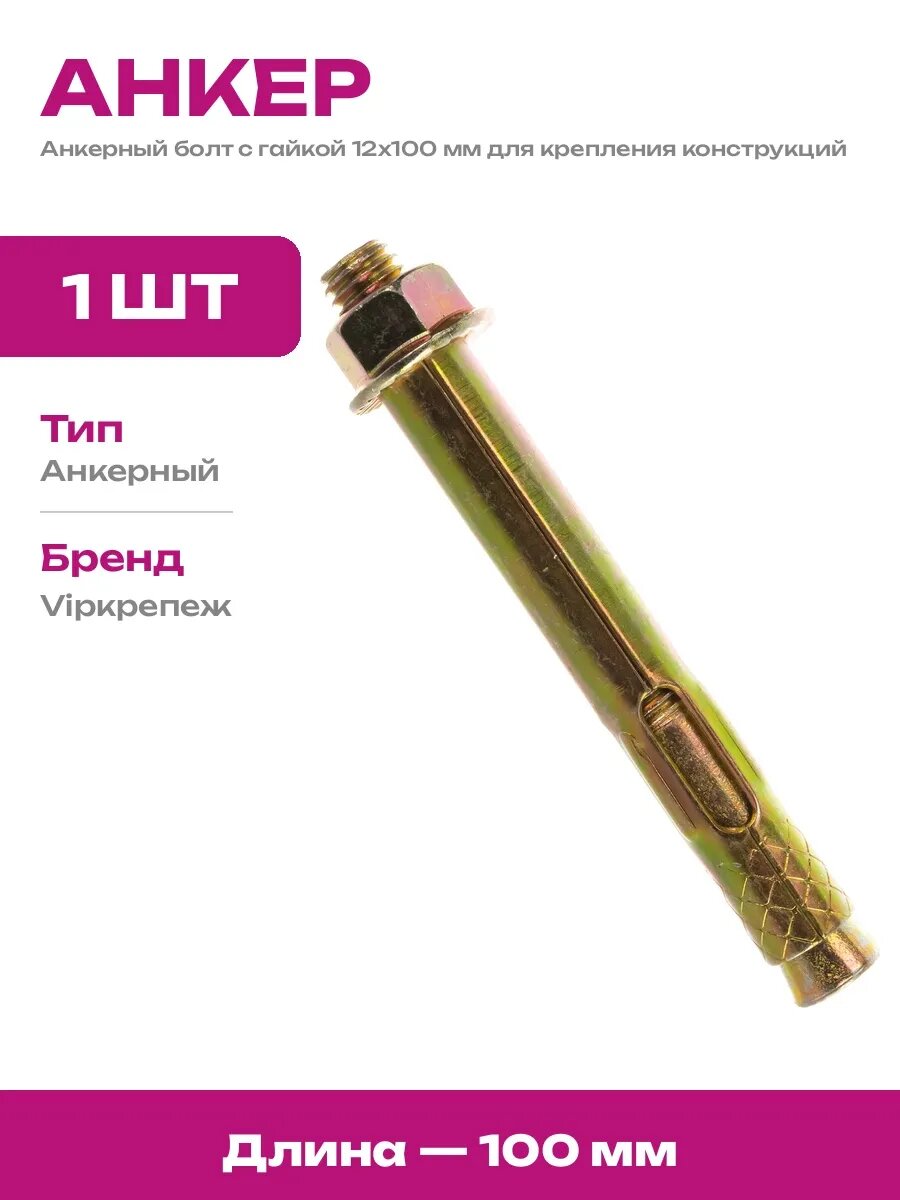 Анкерный болт с шестигранной гайкой 12х100 мм для бетона