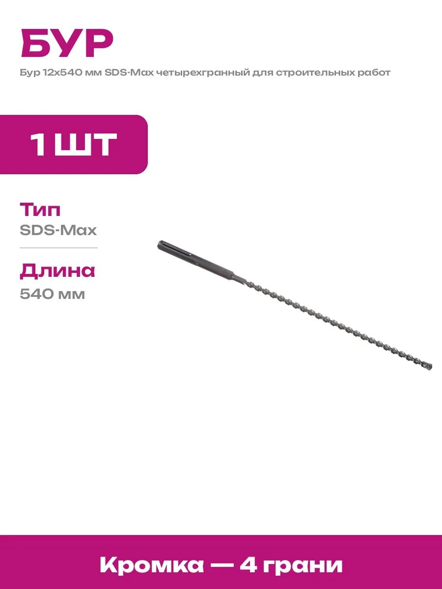 Бур для перфоратора 12х540 мм SDS-Max по кирпичу и бетону