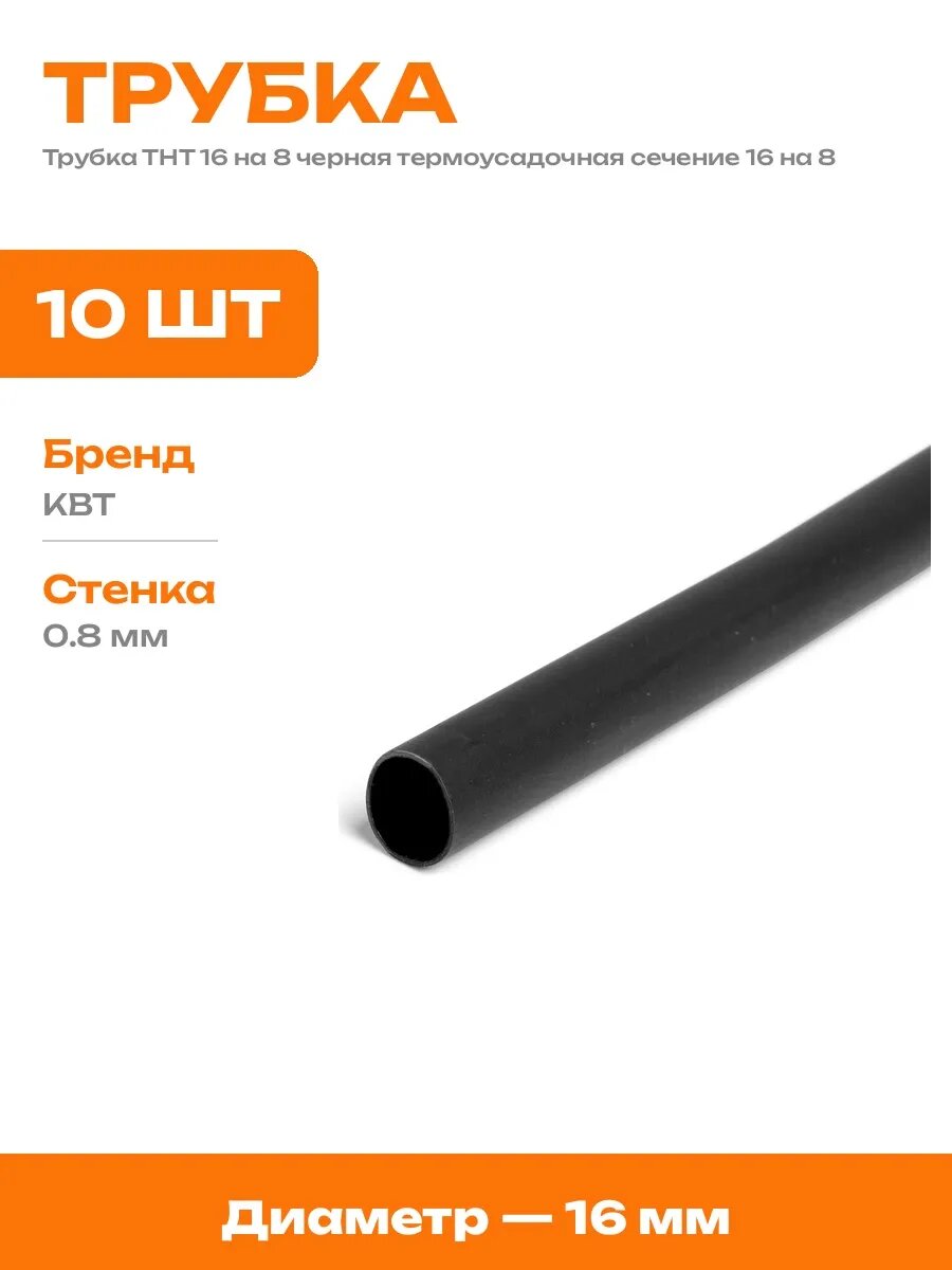 Трубка ТНТ 16 на 8 черная термоусаживаемая без клея 1 метр