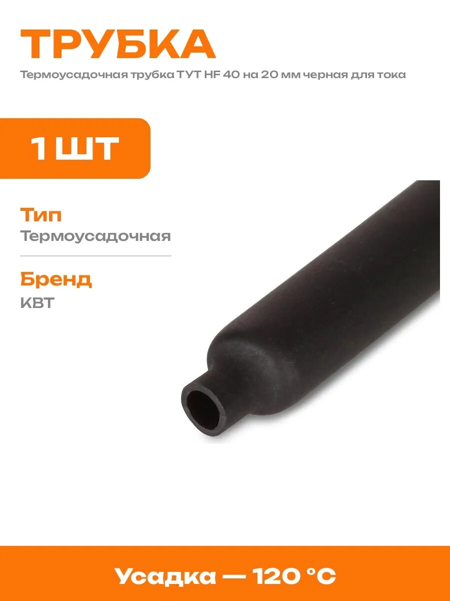 Термоусадка полиолефиновая 40 20 черная 25 метров трубка